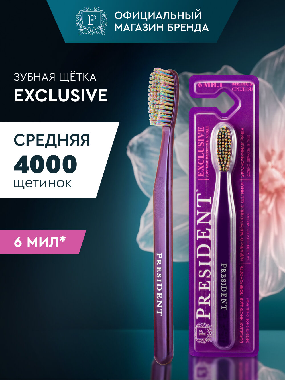 Зубная щетка PRESIDENT Exclusive 6 МИЛ, средняя жесткость, фиолетовая