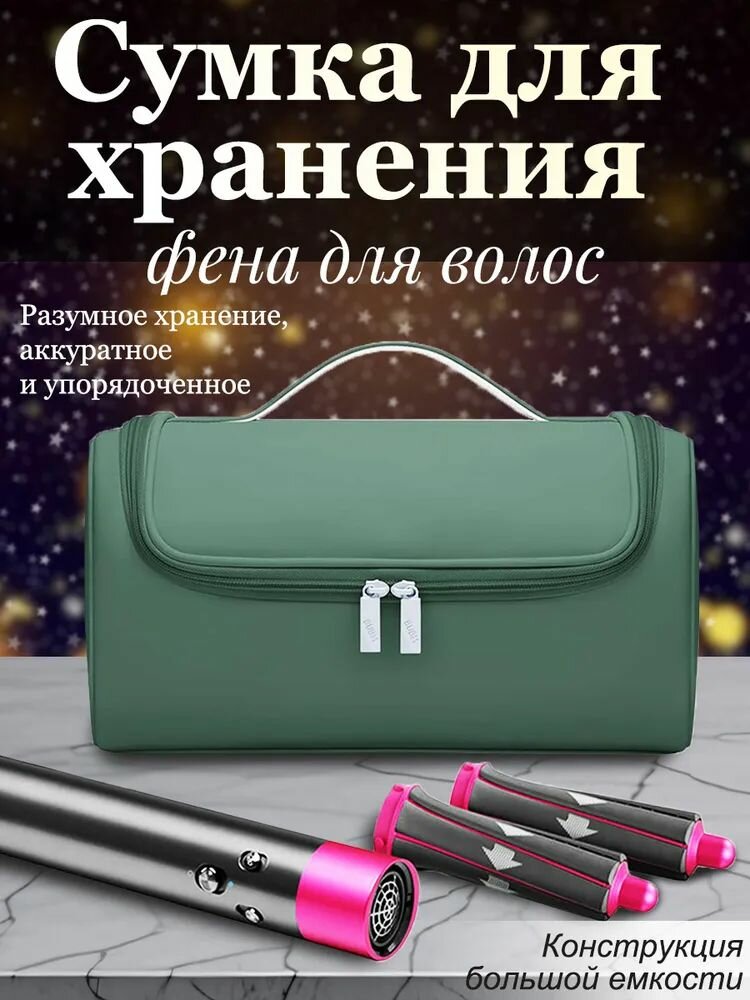 Сумка для фена дайсон , чехол для выпрямителя, органайзер для стайлера , кейс для фена dyson