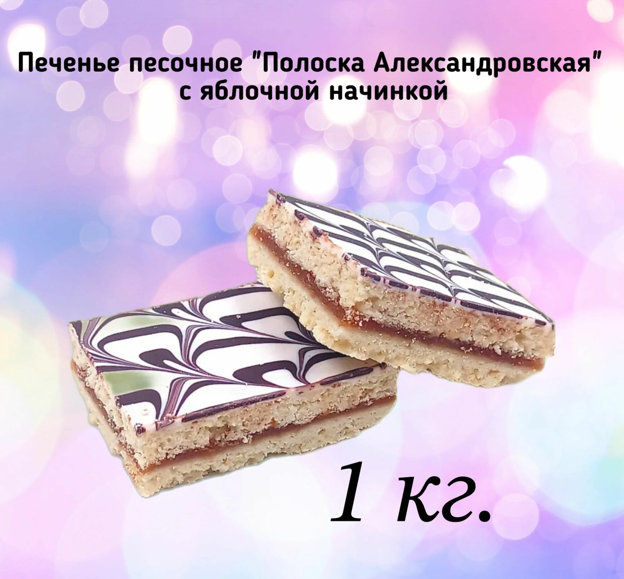 Печенье Русская печь "Полоска Александровская", с яблочной начинкой, песочное, 1 кг