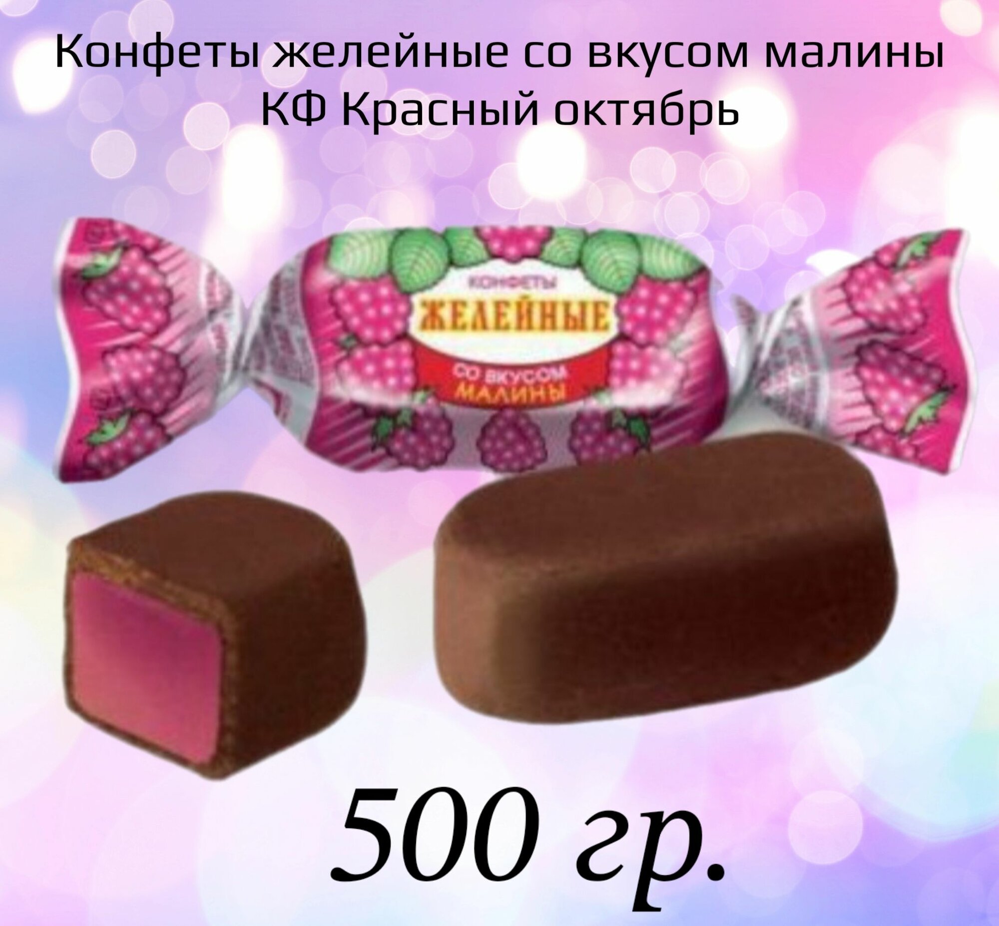 Конфеты желейные "Красный Октябрь", со вкусом малины, в картонной упаковке, 500 г