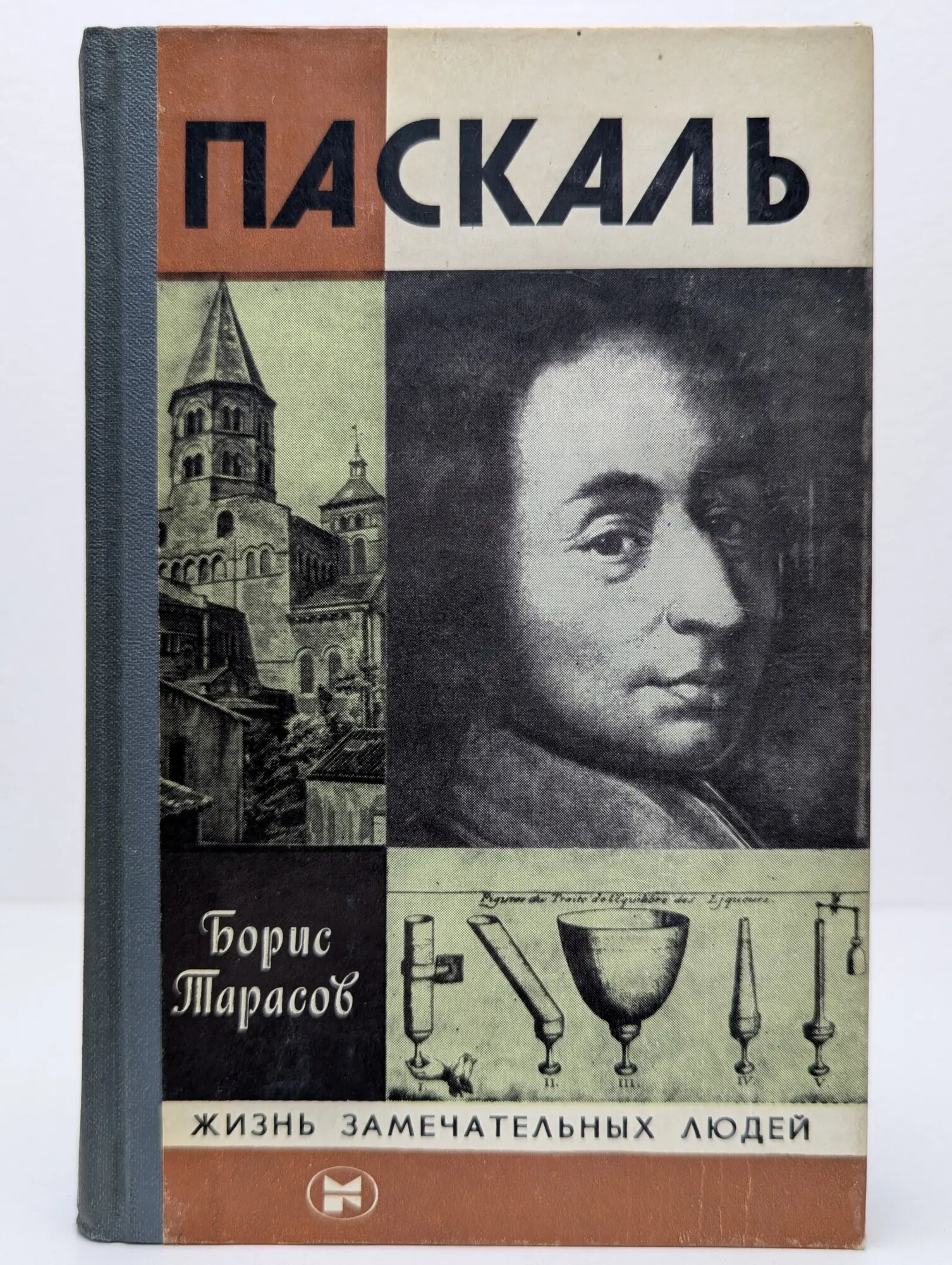 Жизнь замечательных людей. Паскаль Тарасов Борис Николаевич 1982