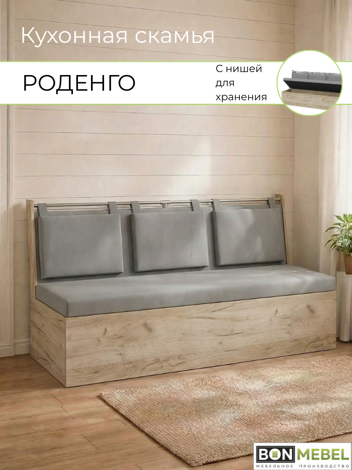 Диван Роденго на кухню, прямой, Дуб крафт серый, ТК Светло Серая (Вивальди 7) ММ 150х59х88 см, с ящиком для хранения