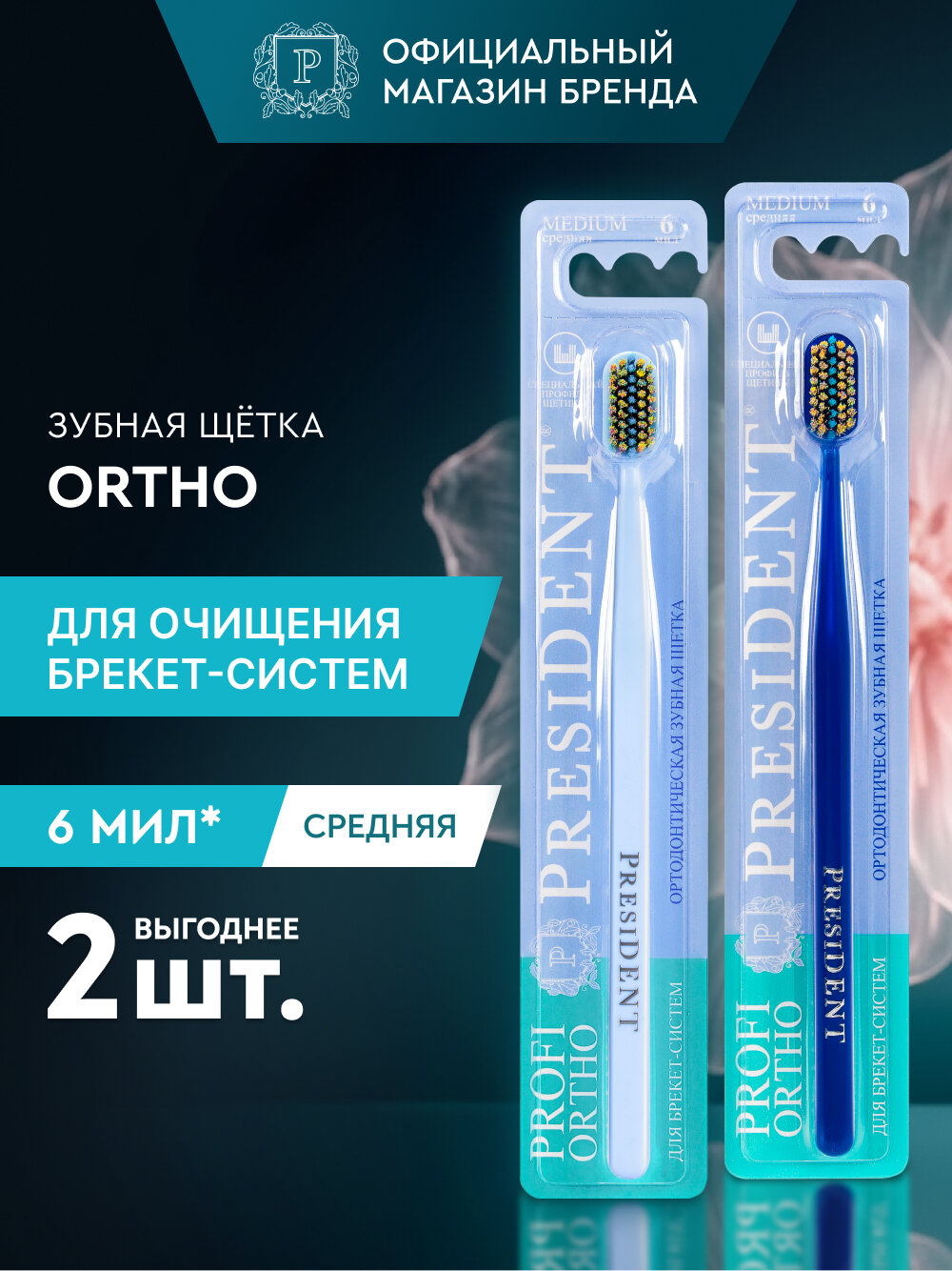 Набор ортодонтических зубных щеток для брекетов PRESIDENT PROFI ORTHO, средняя жесткость (голубой/синий)