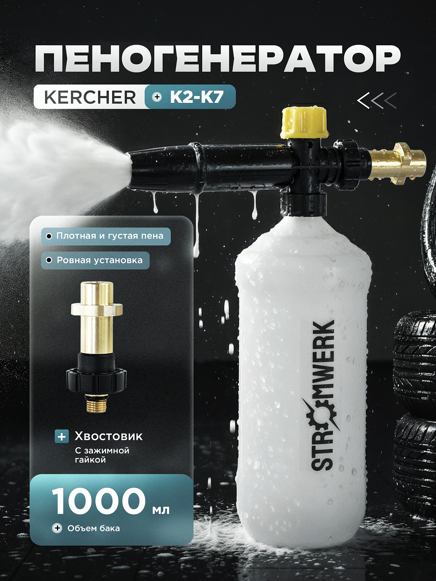 Пеногенератор для мойки Karcher К2-К7 1000мл Пенообразователь 180 бар