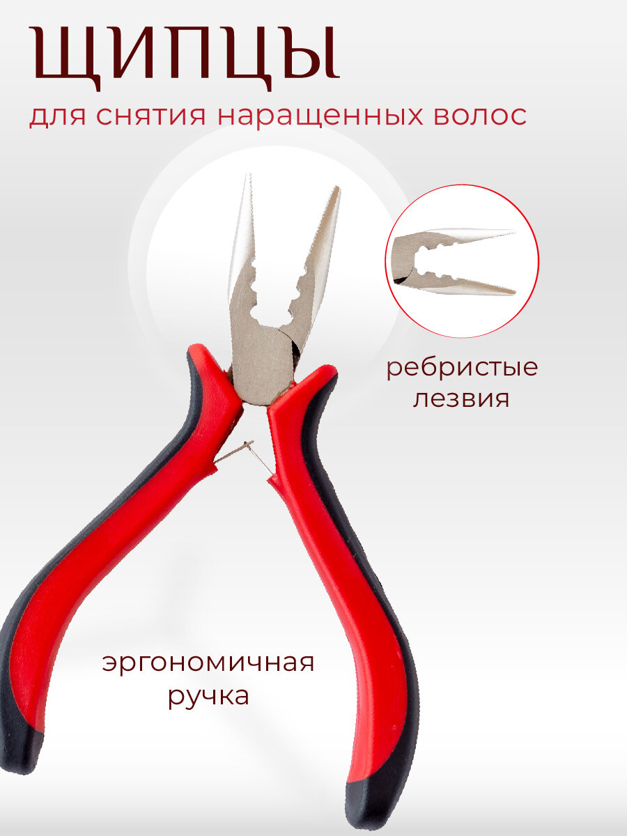 Щипцы для снятия капсул наращенных волос эргономичные, красные