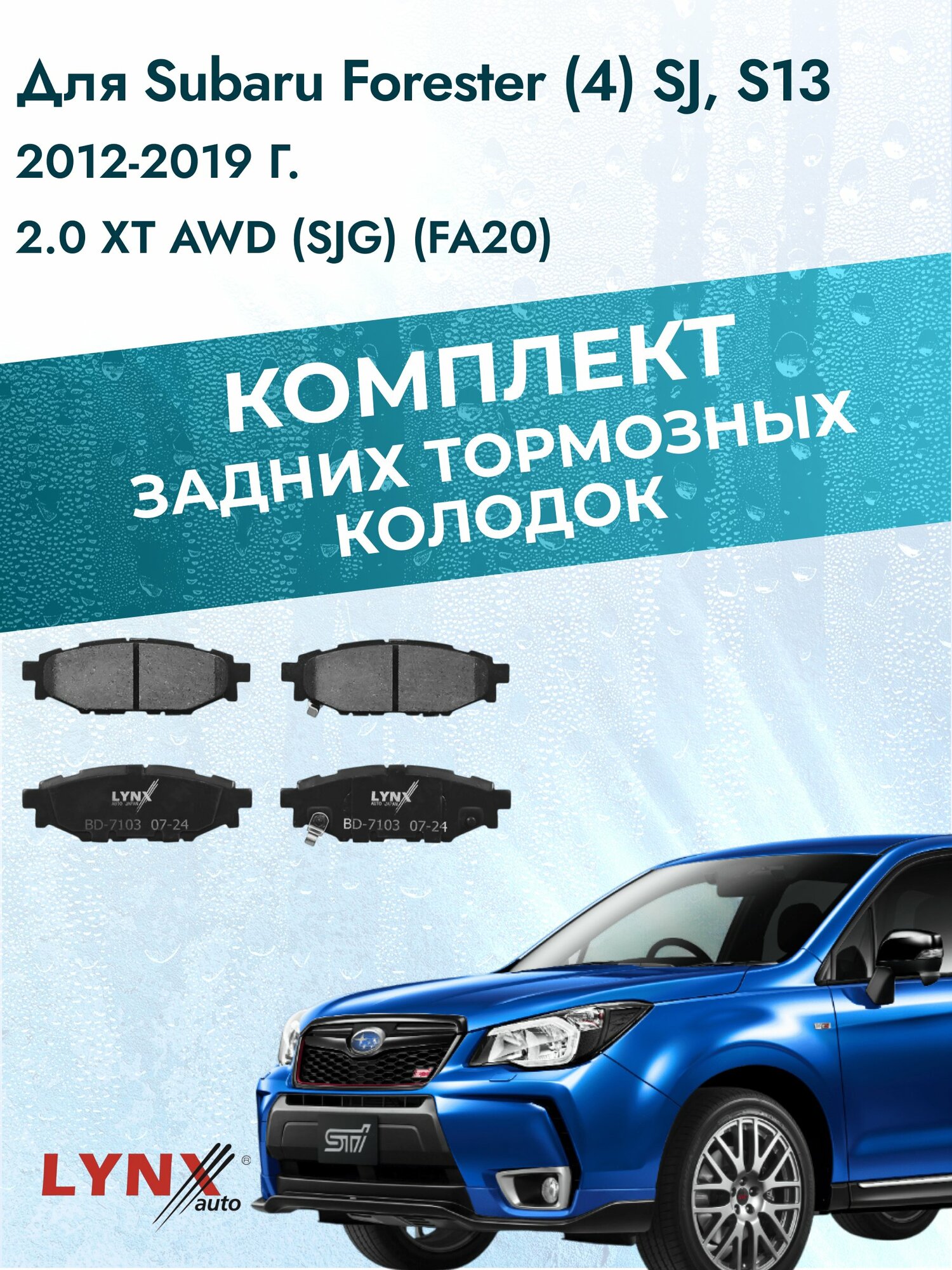 Комплект задних тормозных колодок на Subaru Forester (4) SJ, S13 2012-2019г. / 2.0 (EJ204) ВD-7103 / Субару Форестер