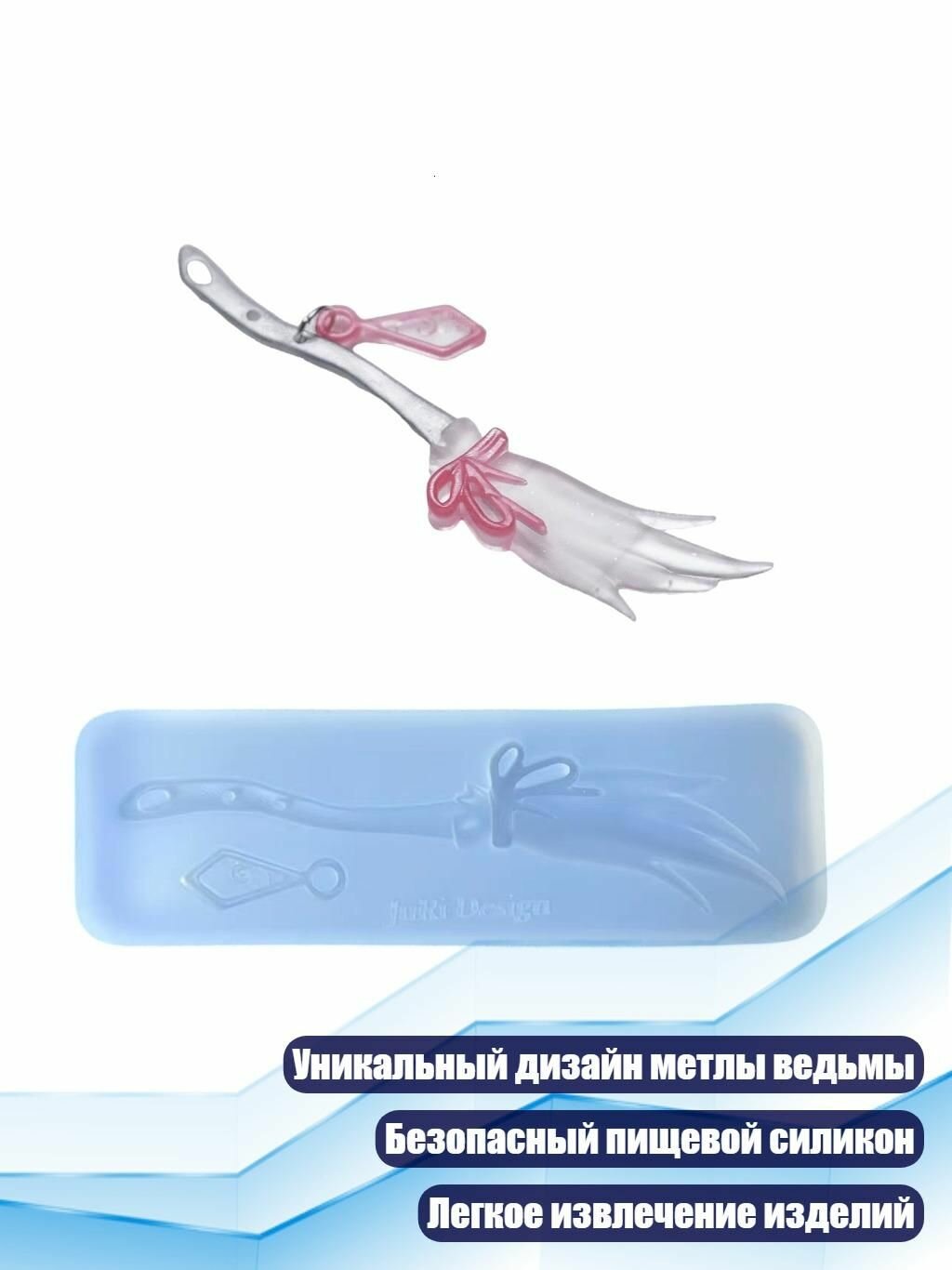 Силиконовая форма для метлы