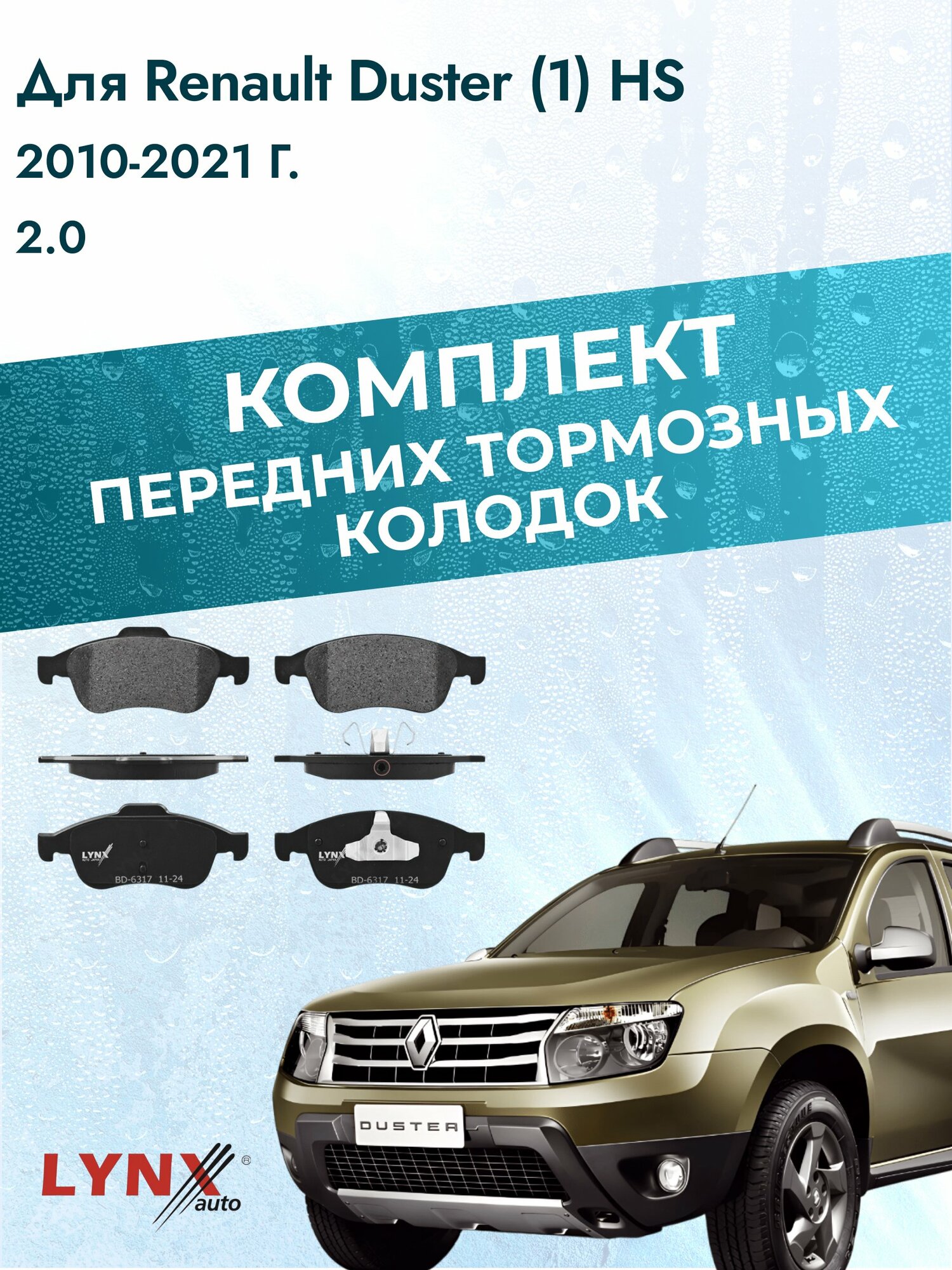 Комплект передних дисковых тормозных колодок на Renault Duster (1) HS 2010-2021г. / 2.0 (F4R 400) ВD-6317 / Рено Дастер