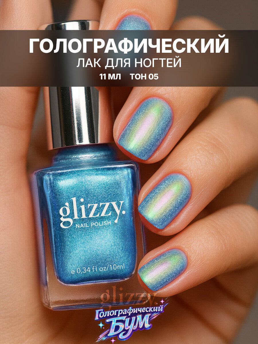 Лак для ногтей glizzy, голографический, голубой, с блестками