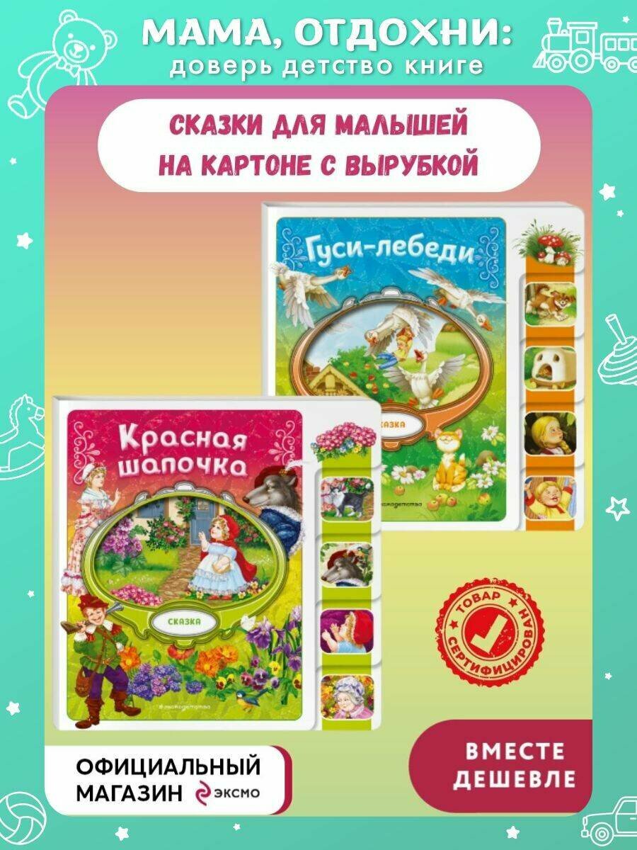 Комплект из 2 книг. Красная Шапочка + Гуси-лебеди (ИК)