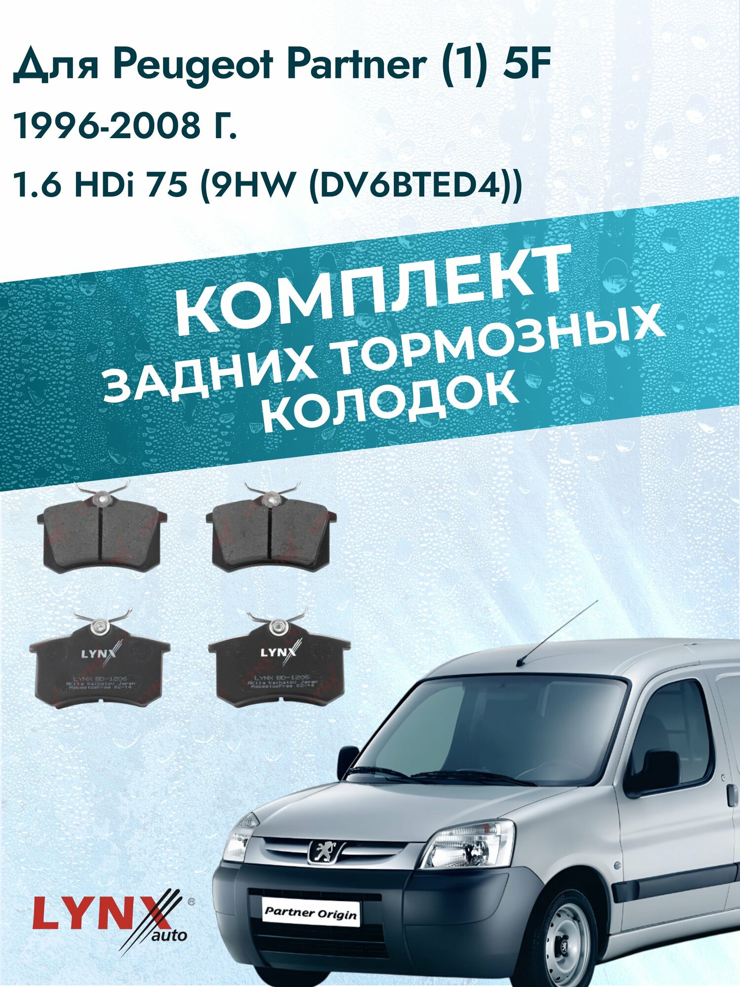Комплект задних колодок на Peugeot Partner (1) 5F 1996-2008г. / 1.6 (9HW (DV6BTED4)) ВD-1206 / Пежо Партнер / LYNXauto