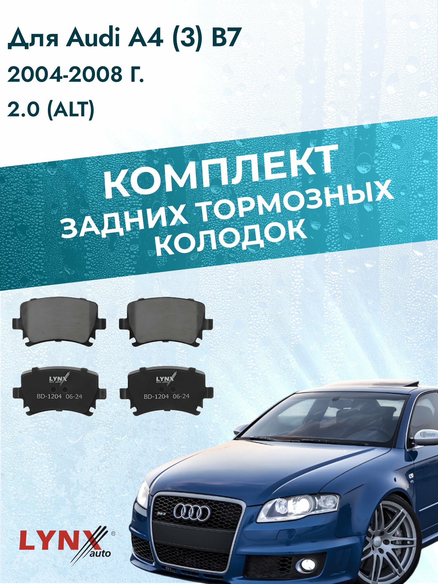 Комплект задних дисковых тормозных колодок на Audi A4 (3) B7 2004-2008г. / 2.0 (ALT) ВD-1204 / Ауди А4 Авант Универсал