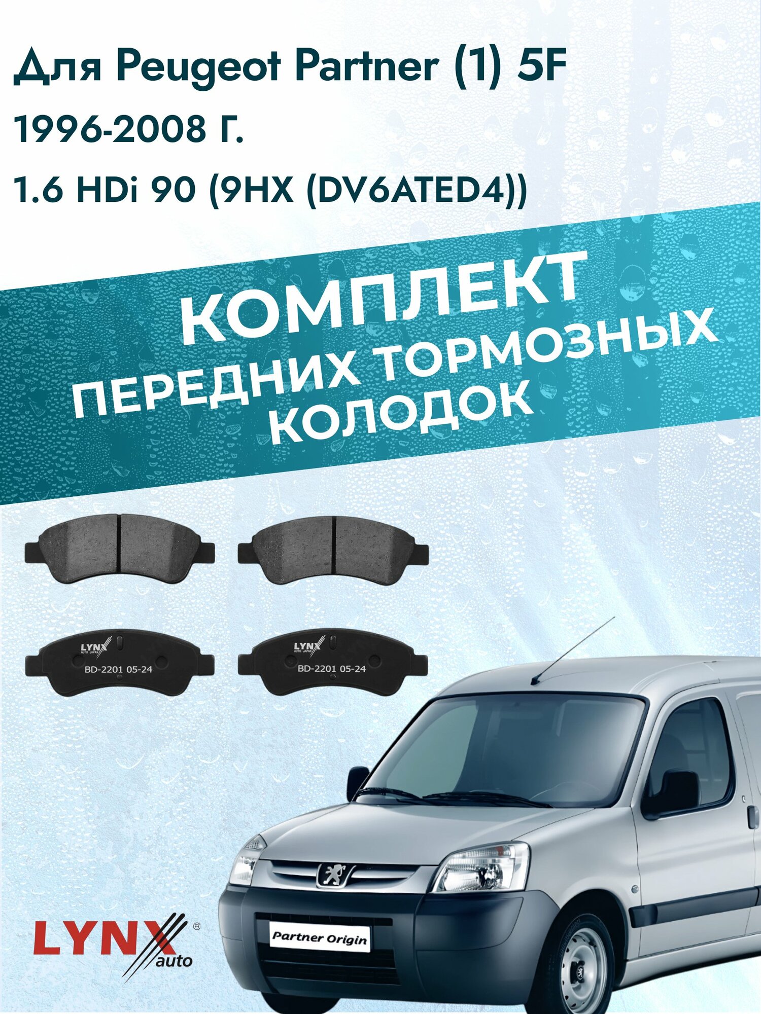 Комплект передних колодок на Peugeot Partner (1) 5F 1996-2008г. / 1.6 (9HW (DV6BTED4)) ВD-2201 / Пежо Партнер / LYNXauto