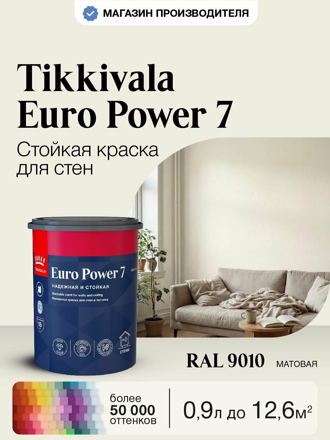 Краска Tikkurila Euro Power 7, RAL 9010, 0,9л, колерованная, моющаяся, для стен и потолка, матовая, водно-дисперсионная, база A (Тиккурила Евро Пауэр 7)