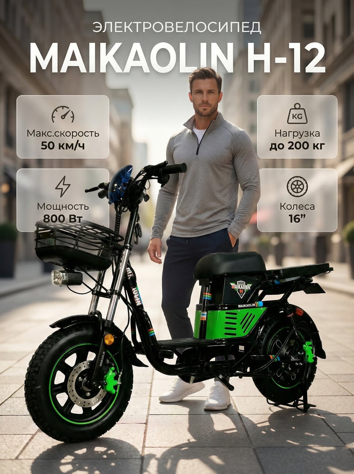 Maikaolin H-12 800 Ватт; 60V/43Ah быстросъемный; колеса 16 дюймов