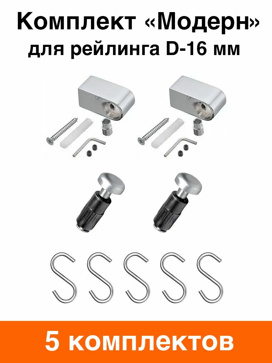 Крепление для рейлинга "Модерн" со съемными крючками - 5 комплектов
