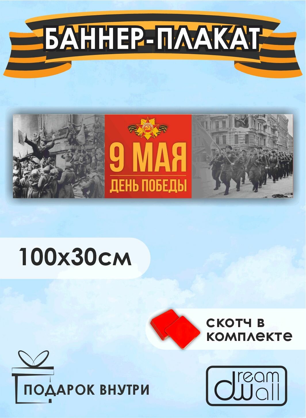 Баннер - плакат " С Днем Победы" 100х30