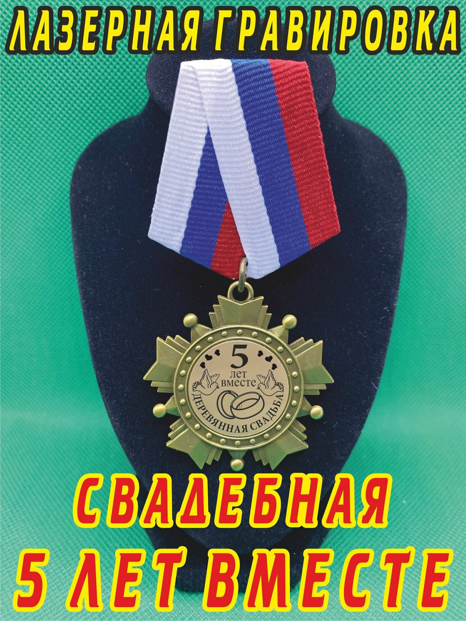 Орден "Деревянная свадьба 5 лет вместе". Без футляра.