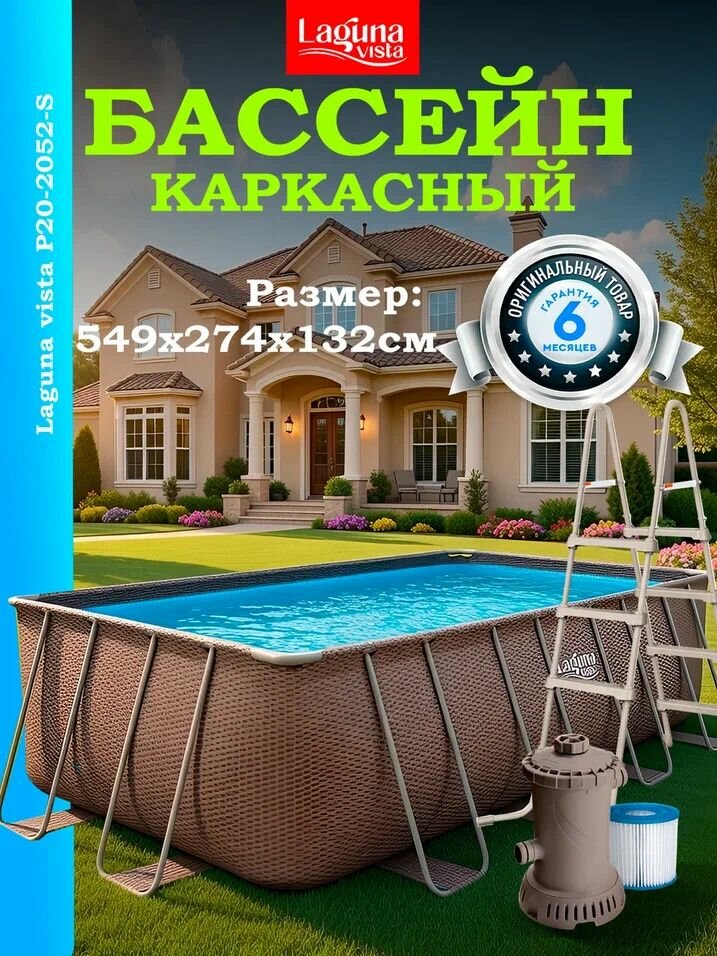 Бассейн каркасный ротанг 549х274х132см Laguna Vista Р20-2052-В (полный комплект)
