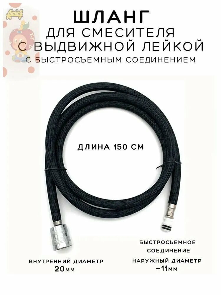 Шланг для кухонного смесителя с выдвижной вытяжной лейкой, длиной 150 см Подходит для вытяжного шланга кухонного смесителя