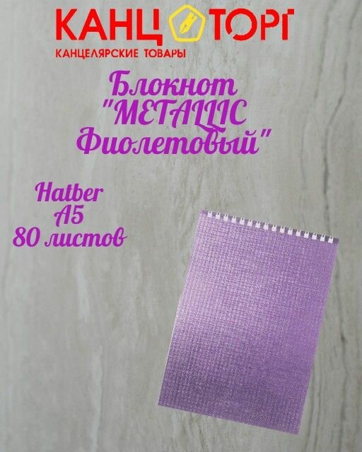 Блокнот Hatber А5 80л. "METALLIC Фиолетовый" бумвинил, гребень, 80Б5бвВ1гр