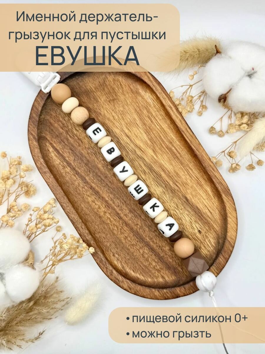 Именной держатель для соски пустышки Евушка (Ева, Евочка), бежевый / Силиконовая прищепка - цепочка на клипсе / Именной грызунок