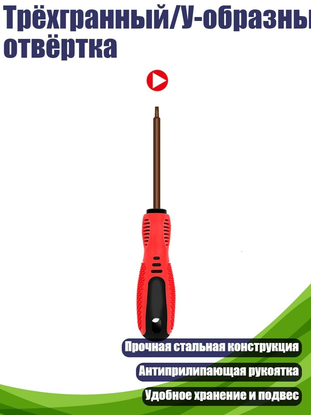 Трёхгранный/У-образный/крестообразный/звёздообразный отвёртка, треугольник