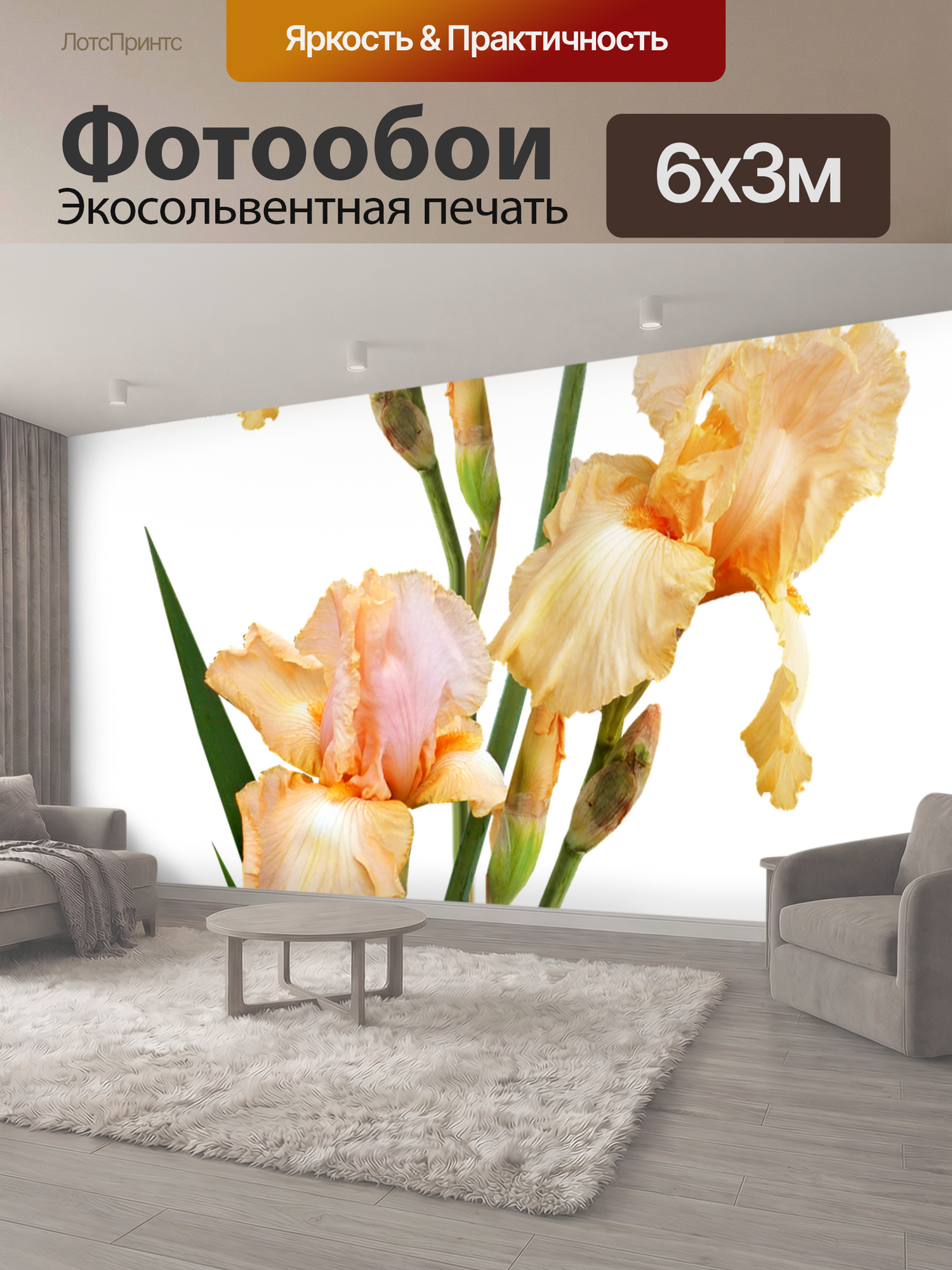 Фотообои "Ирисы, желтый, завод" 600x300 см. экосольвентная печать