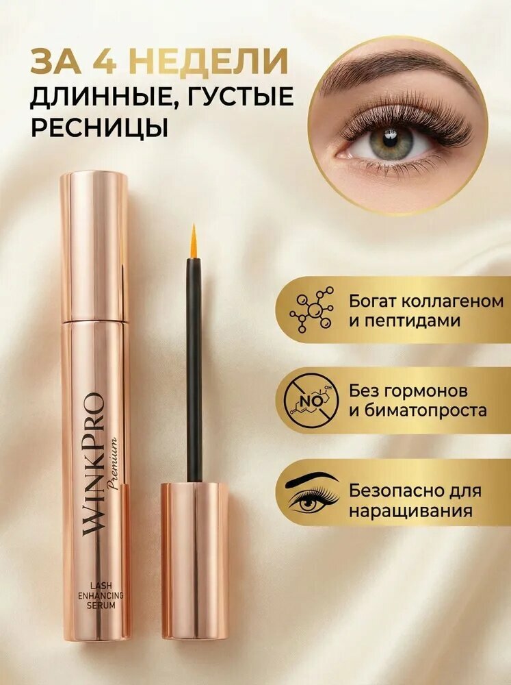 Сыворотка для роста ресниц и бровей, формула с пептидами и витаминами для длинных, густых и объемных ресниц, 4,3 мл, Winkpro