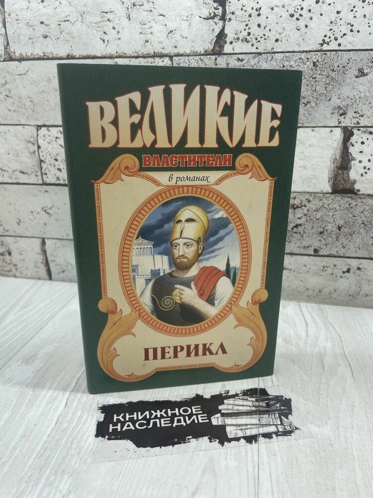 Домбровский А. Перикл. АСТ 2002