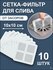 Сетка для раковины