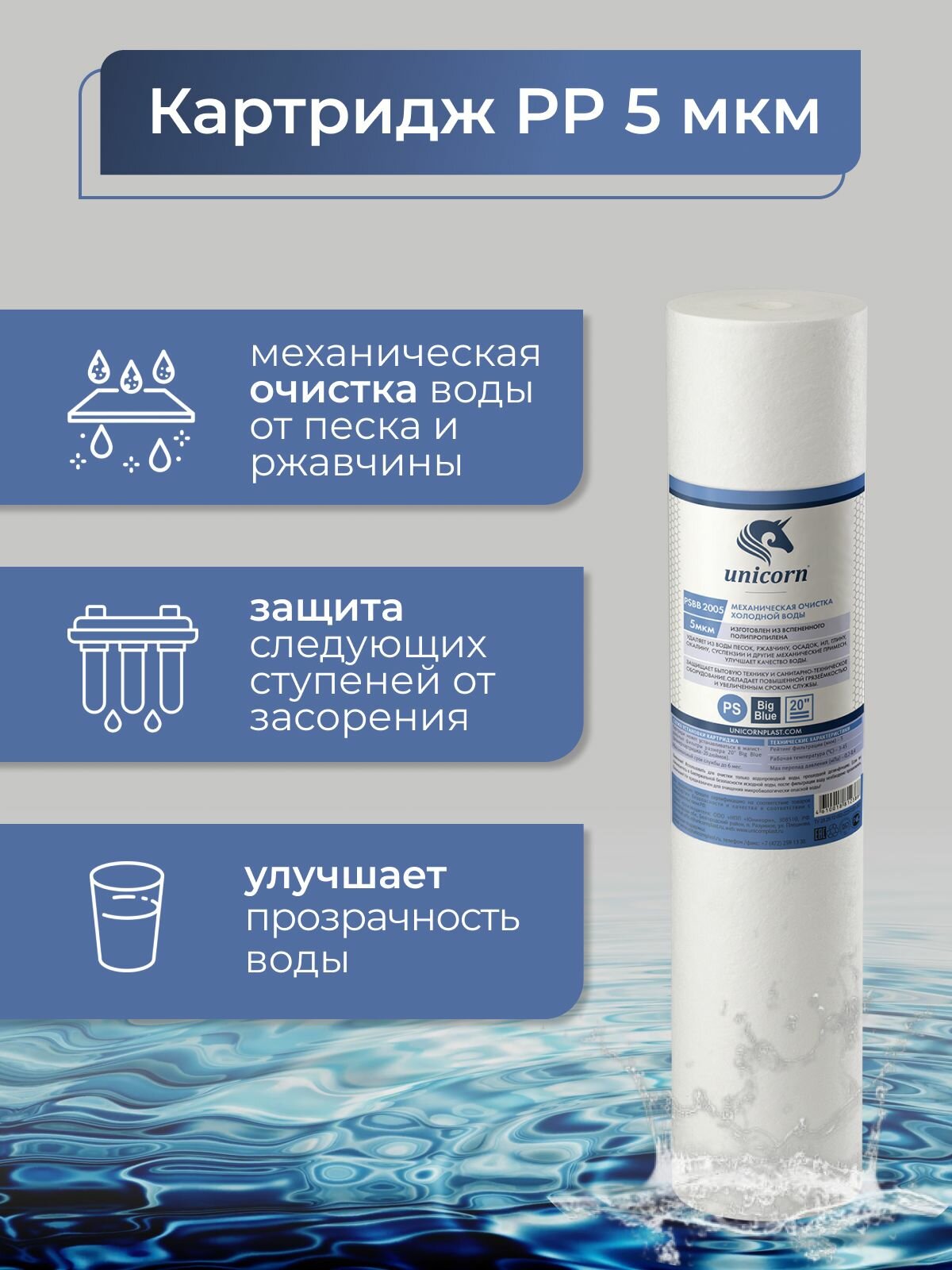 Unicorn Картридж РSBB-2005 для механической очистки воды 20 Big Blue 5мкм (вспененный полипропилен)