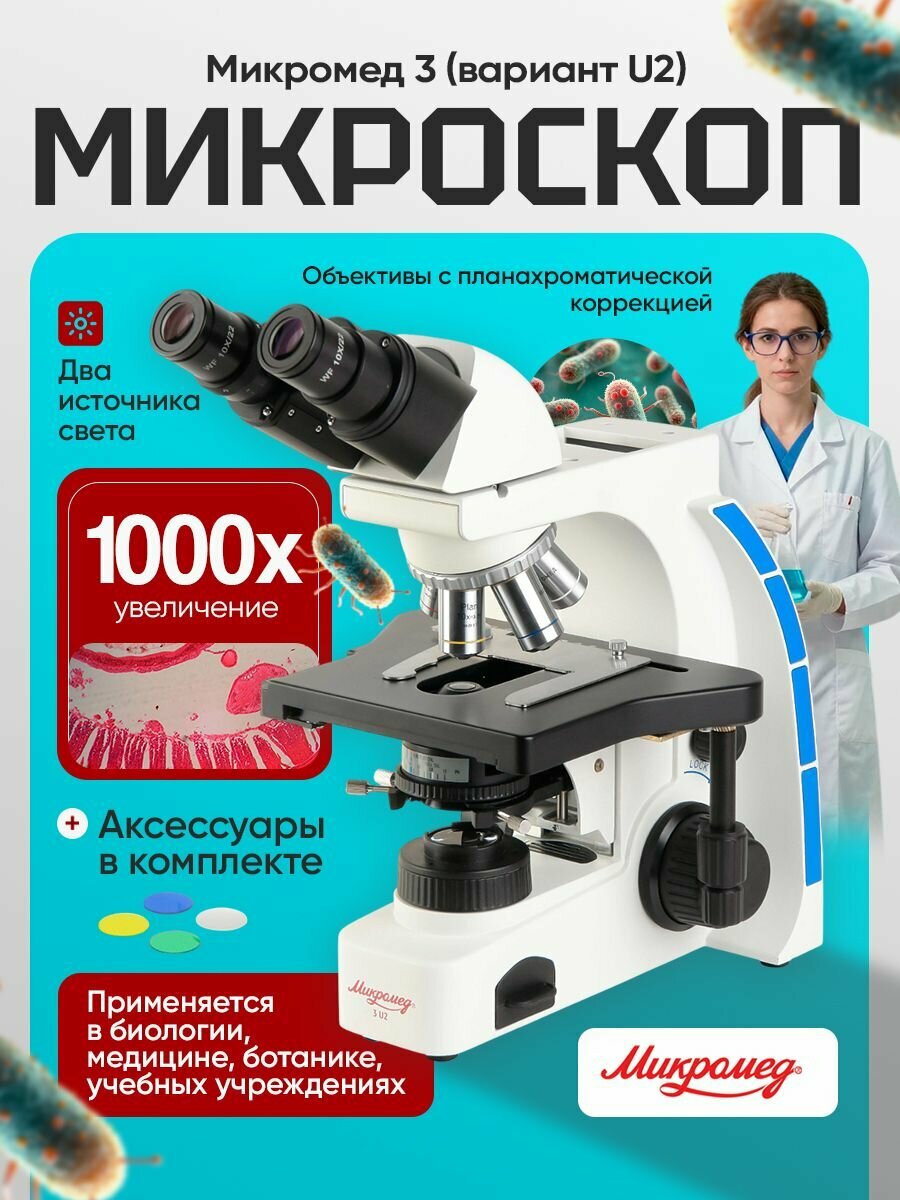 Микроскоп биологический Микромед 3 (вариант U2) бинокулярный