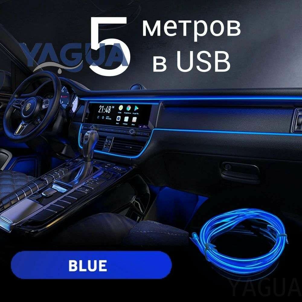 Неоновая лента для авто 5 м (USB) — синяя светодиодная подсветка в салон, гибкая неоновая нить YAGUA для приборной панели и порогов