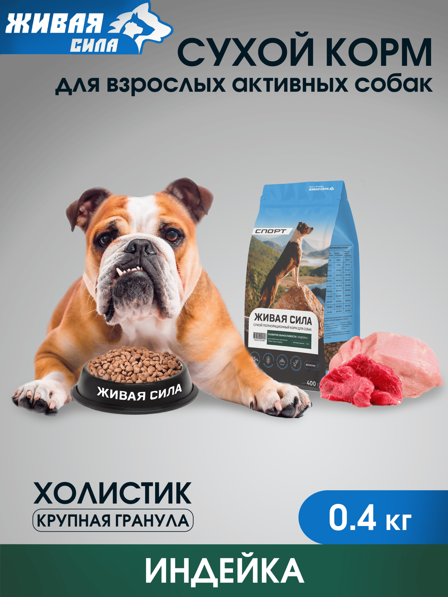 Живая Сила Спорт с индейкой для взрослых активных собак (Живая Сила Спорт Шорт-трек), крупная гранула, 0,4 кг