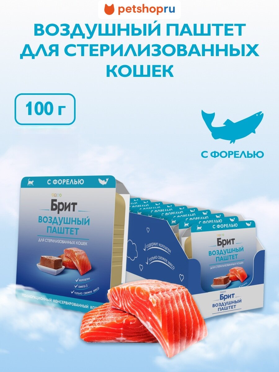 Brit Воздушный паштет с форелью для стерилизованных кошек, 100 г