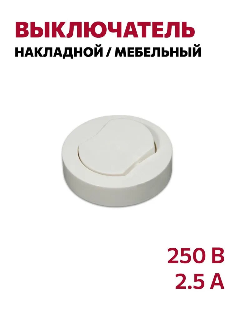Выключатель накладной мебельный круглый D66 мм, 250В, с проводом 0,2м, белый