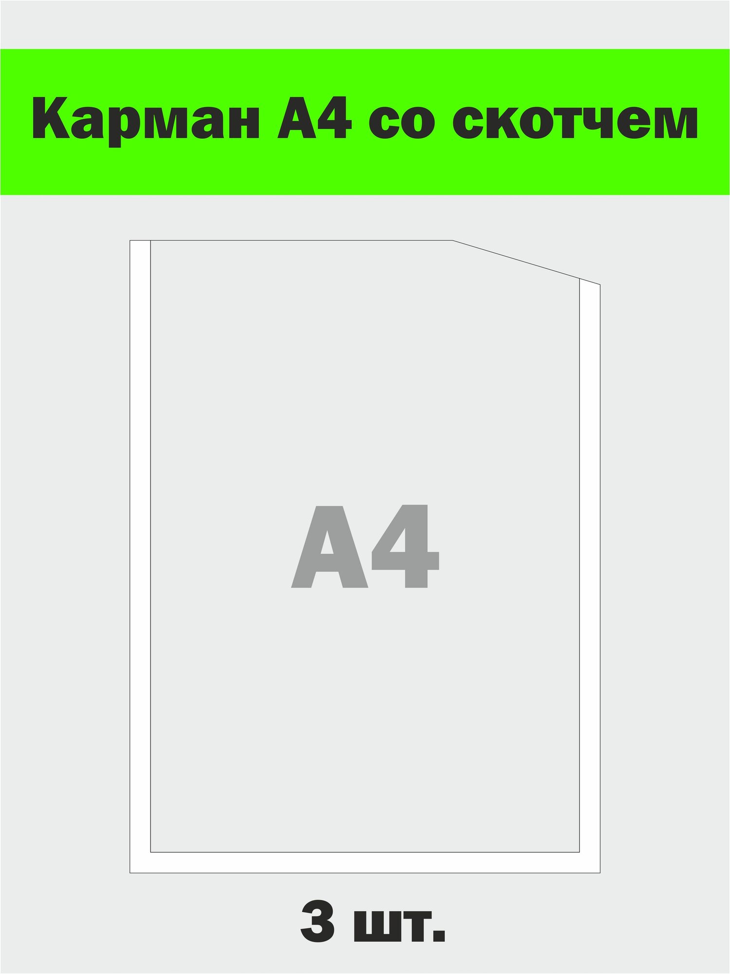 Карман А4 для стенда (толщина 0,5 мм) со скотчем вертикальный 3 шт, самоклеящийся , настенный информационный