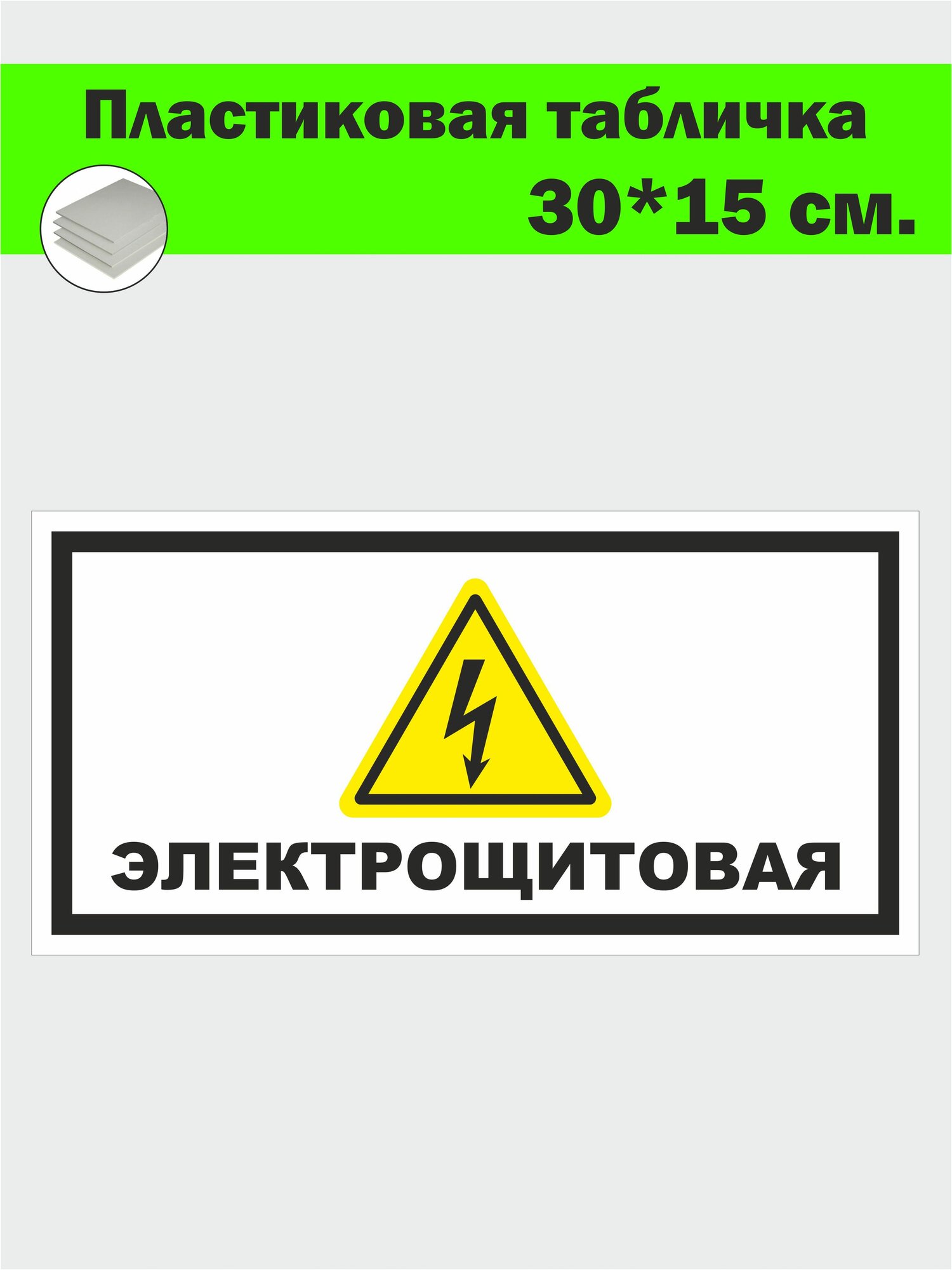 Табличка знак пластиковая "Электрощитовая" 30 x 15 см.