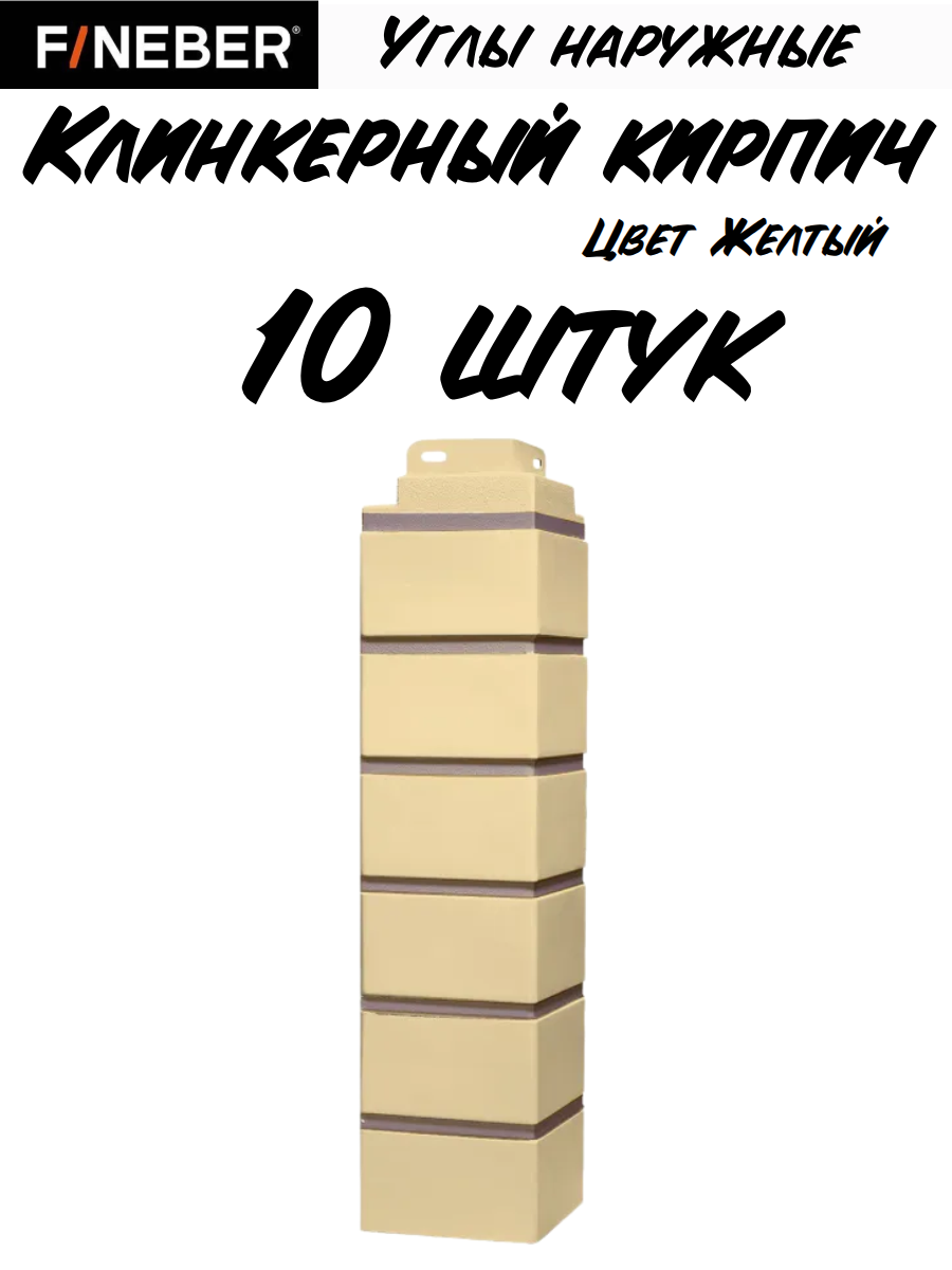 Угол наружный FineBer "Кирпич облицовочный", цвет желтый, 10 штук в упаковке