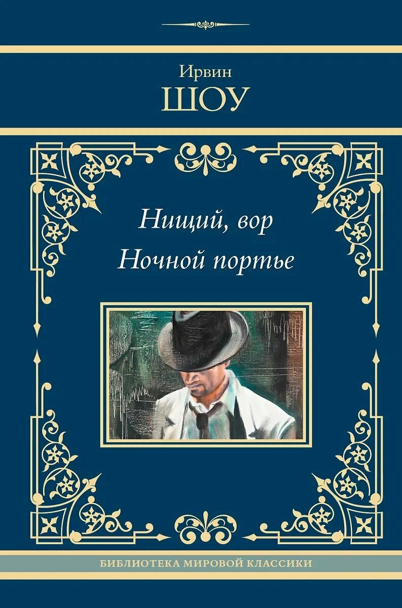 Роман АСТ Нищий, вор. Ночной портье Шоу И, 2024 г