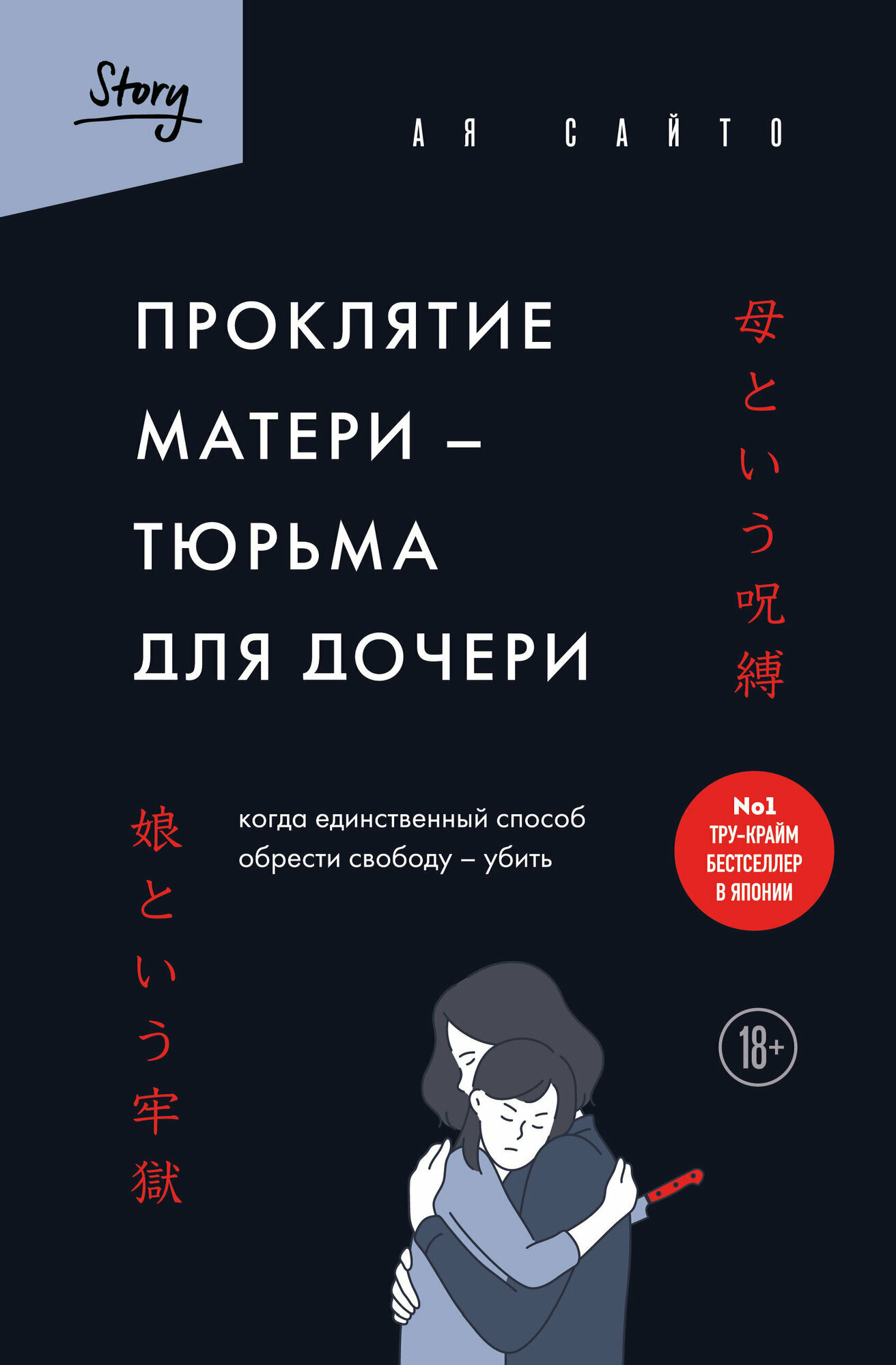 Книга "Проклятие матери - тюрьма для дочери. Когда единственный способ обрести свободу - убить"