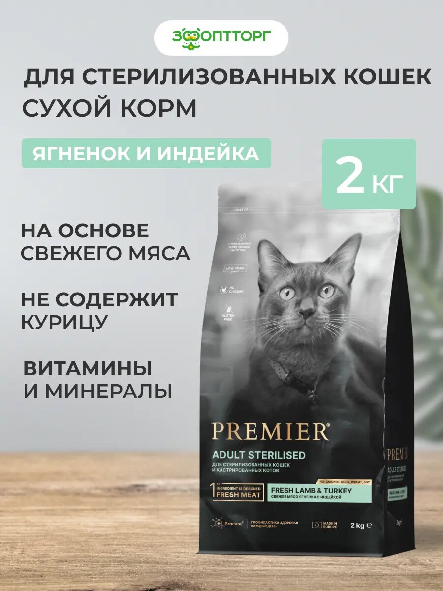 Сухой корм Premier Cat Sterilised для стерилизованных кошек и кастрированных котов Ягненок и индейка, 2 кг.