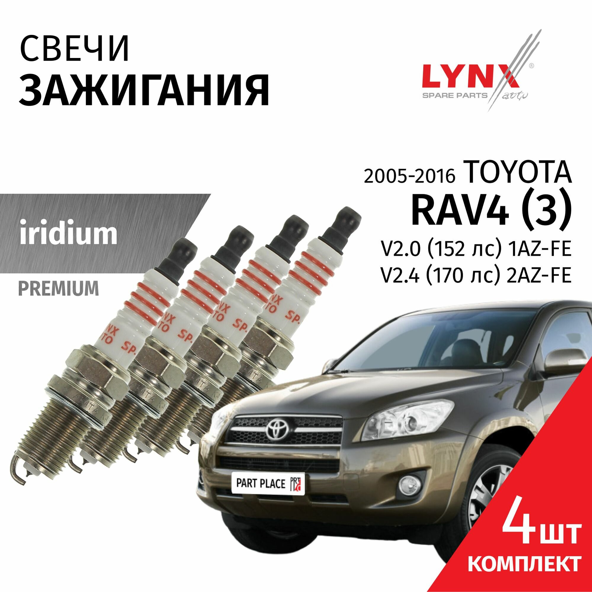 Свечи зажигания иридиевые Toyota RAV4 (3) / Тойота РАВ4 2005-2008 2009 2010 2011 2012 2013 2014 2015 2016 V2.0(152лс) 1AZ-FE V2.4 (170лс) 2AZ-FE / 4шт LYNXauto