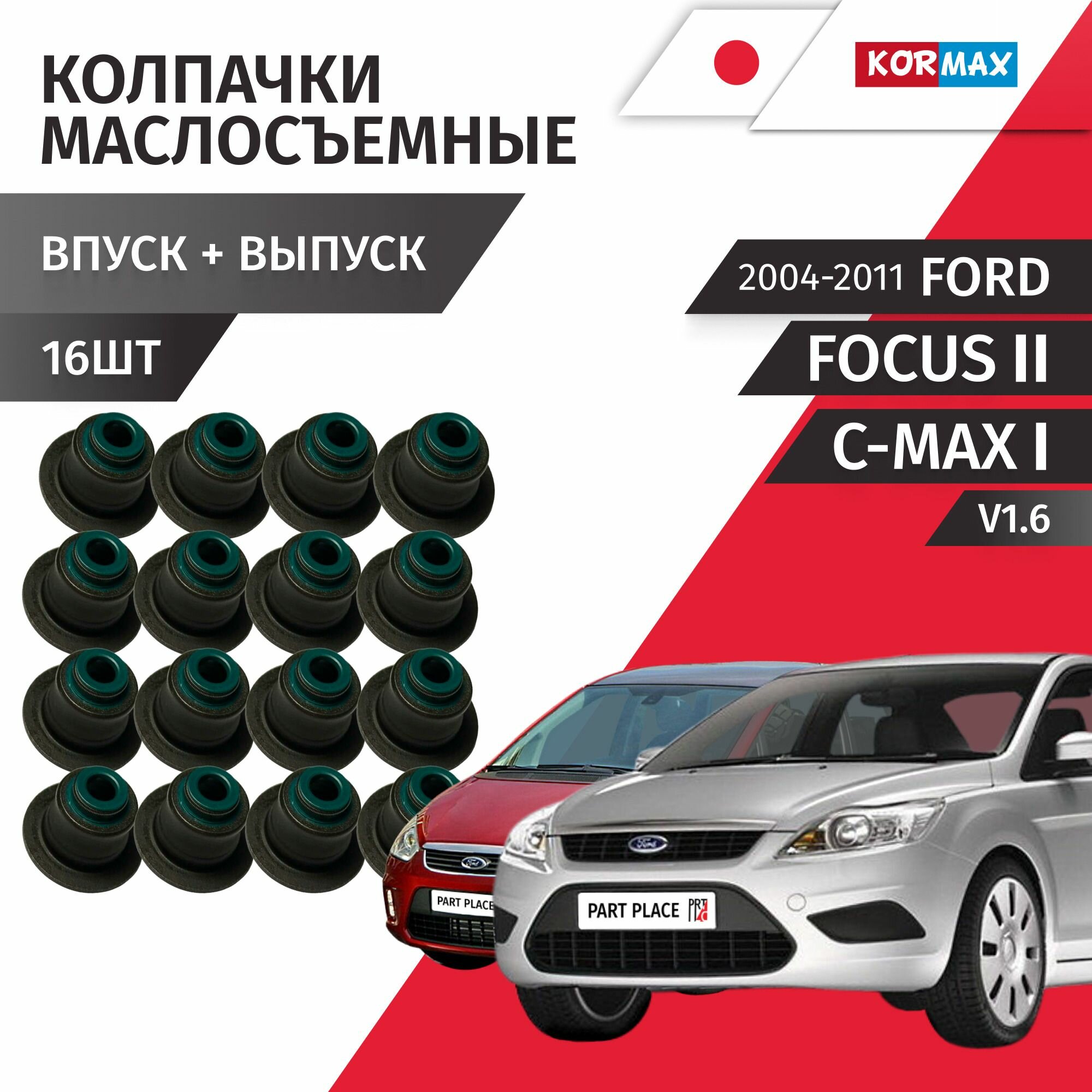 Колпачки маслосъемные впуск выпуск Ford Focus (2) CB4 C-max (1) V1.6 (100лс) SHDC HWDA HWDB SHDA SHDB 2004 - 2011 Комплект 16шт Kormax