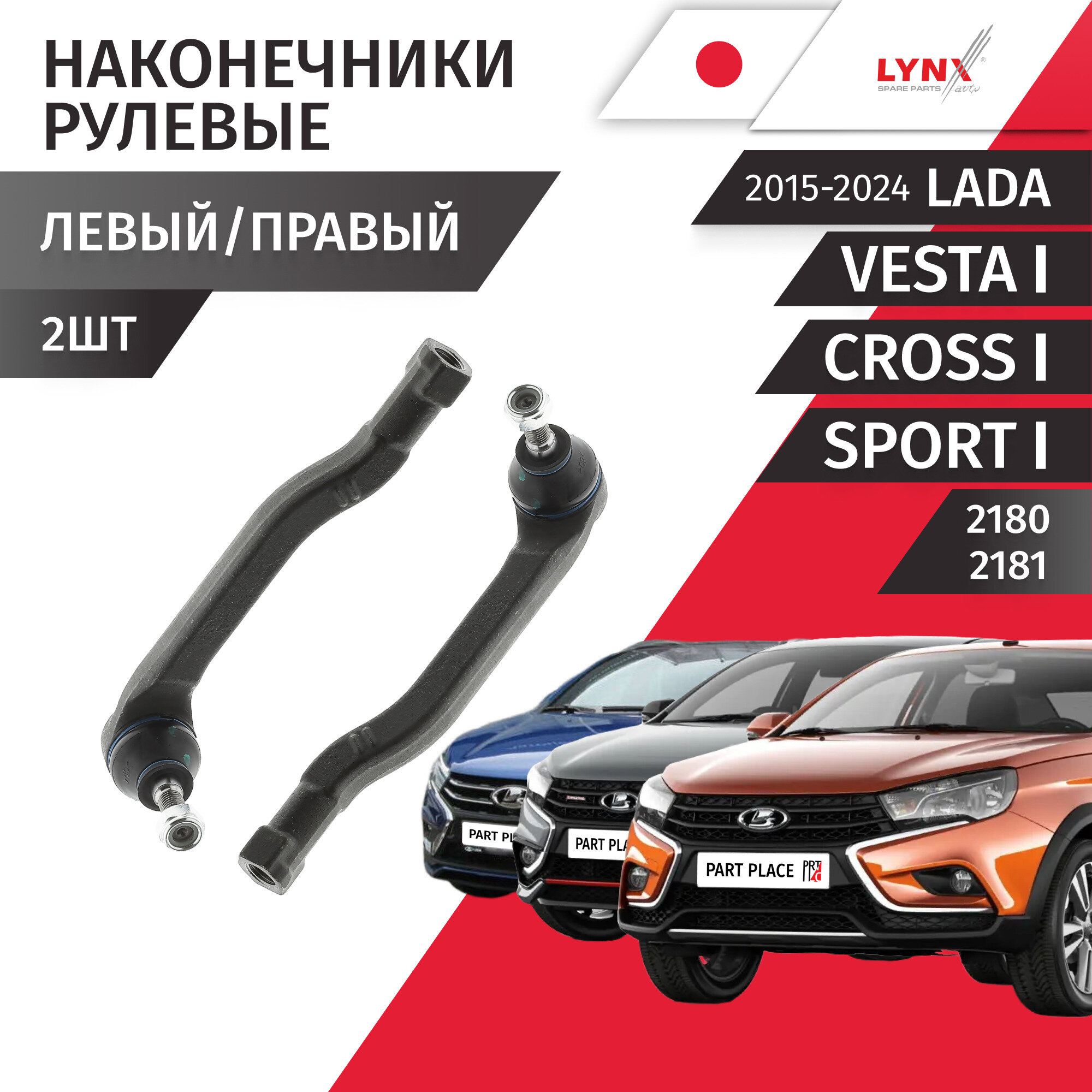 Наконечники рулевой рейки левый и правый Lada Vesta SW Cross Sport 2180 2181 2015 -2024 Комплект 2шт LYNXauto