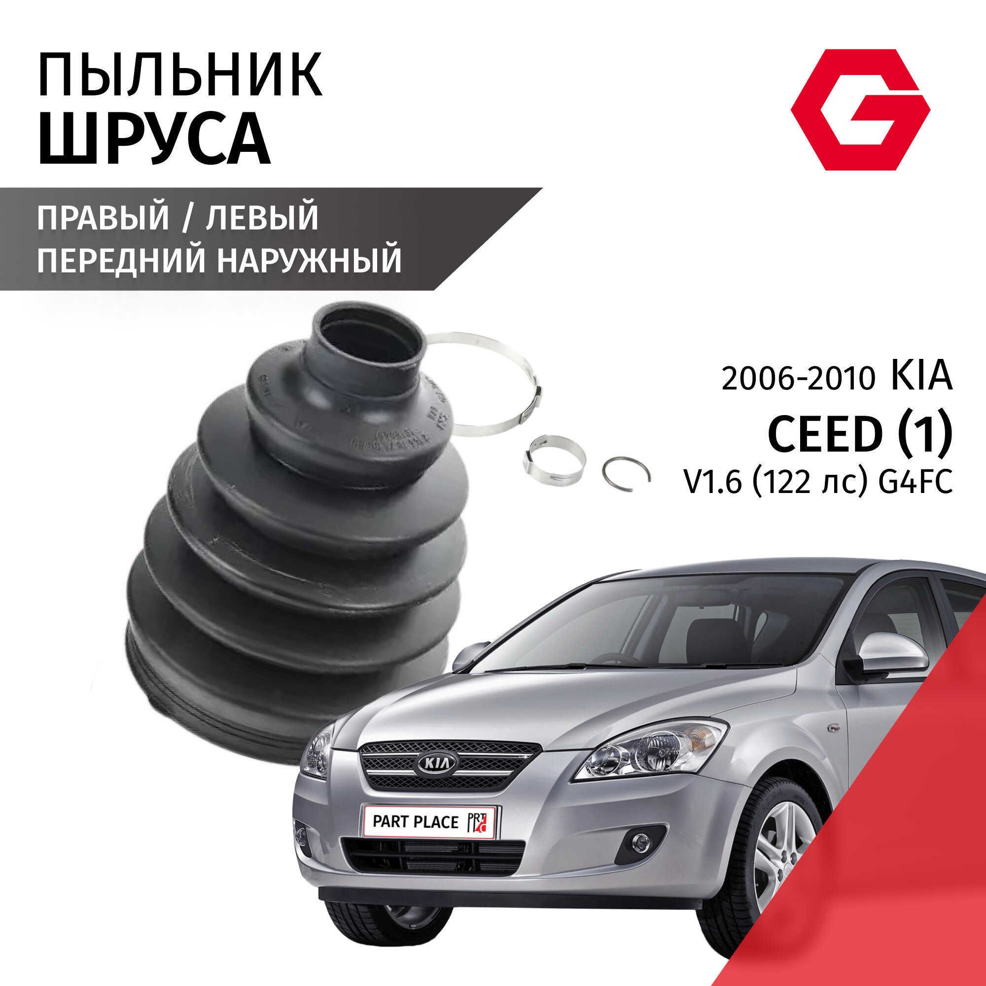 Пыльник шруса наружный левый правый Kia Ceed (1) ED V1.6 (122лс) G4FC 2006 - 2010 1 шт G-autoparts