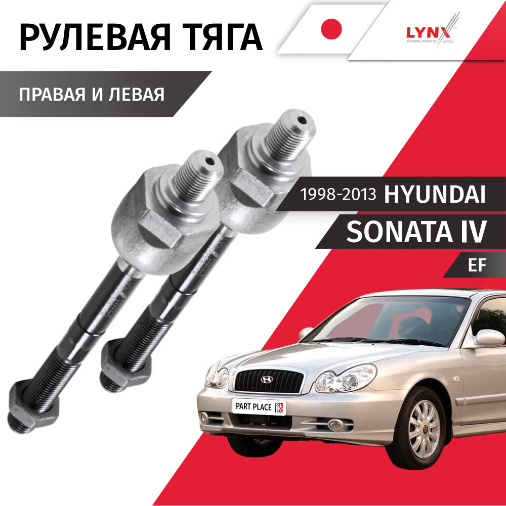 Тяги рулевые левая и правая Hyundai Sonata 4 EF 1998 - 2013, Комплект 2шт LYNXauto