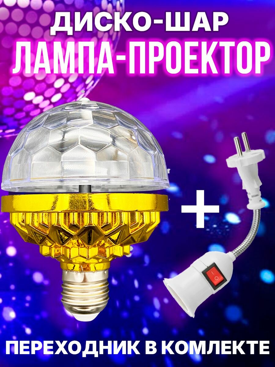 Светодиодная лампа, диско-шар светильник Е27 LED, 220В с переходником