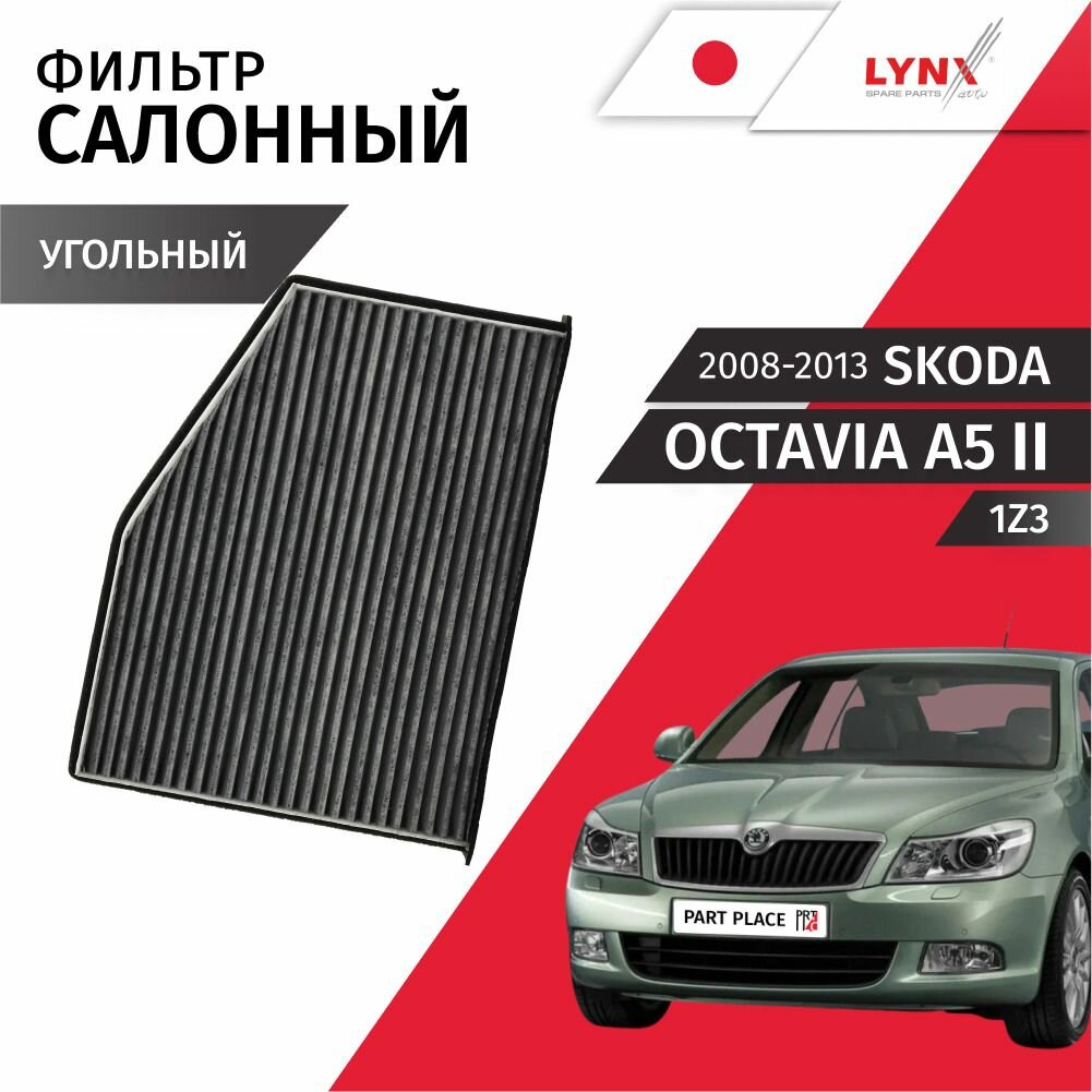 Фильтр салонный угольный Skoda Octavia A5 (2) 1Z3 2008 - 2013, 1 шт LYNXauto